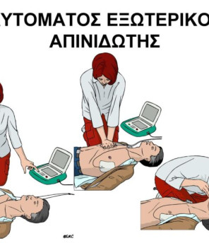 ΔΙΟΡΓΑΝΩΣΗ ΣΕΜΙΝΑΡΙΟΥ ΠΡΩΤΩΝ ΒΟΗΘΕΙΩΝ ΚΑΙ ΧΡΗΣΗ ΑΥΤΟΜΑΤΟΥ ΕΞΩΤΕΡΙΚΟΥ ...
