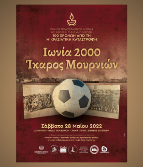 100 ΧΡΟΝΙΑ ΑΠΟ ΤΗ ΜΙΚΡΑΣΙΑΤΙΚΗ ΚΑΤΑΣΤΡΟΦΗ - ΦΙΛΙΚΟΣ ΑΓΩΝΑΣ - ΕΠΣ Χανίων