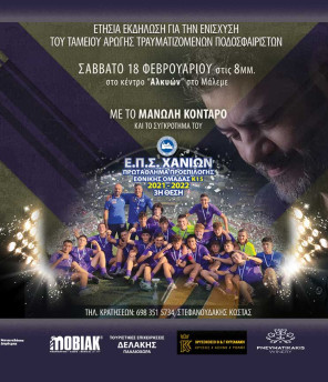 Ετήσια Εκδήλωση για την Ενίσχυση του Ταμείου Αρωγής Τραυματιζόμενων ...