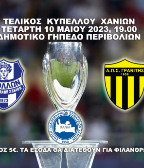 Τελικός Κυπέλλου Χανίων - ΕΠΣ Χανίων