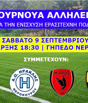 ΤΟΥΡΝΟΥΑ ΑΛΛΗΛΕΓΓΥΗΣ ΣΤΑ ΝΕΡΟΚΟΥΡΟΥ - ΕΠΣ Χανίων