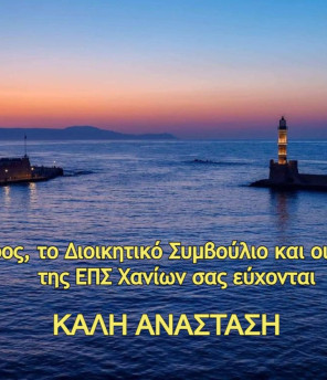 ΚΑΛΗ ΑΝΑΣΤΑΣΗ! - ΕΠΣ Χανίων